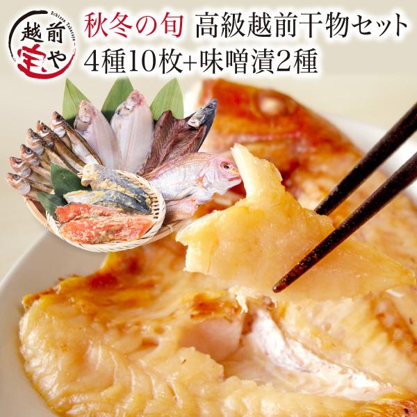 ポイント利用 ギフト【送料無料】産地直送（レンコダイ、赤カレイ、サバ、ハタハタ）を詰め合わせ♪さらに、味噌漬２種入り獲れたての旬の魚を一夜干し専門店の熟練した職人が丁寧に干しあげました。レシピがついて贈り物にも安心♪※漁の関係上、セットの内...