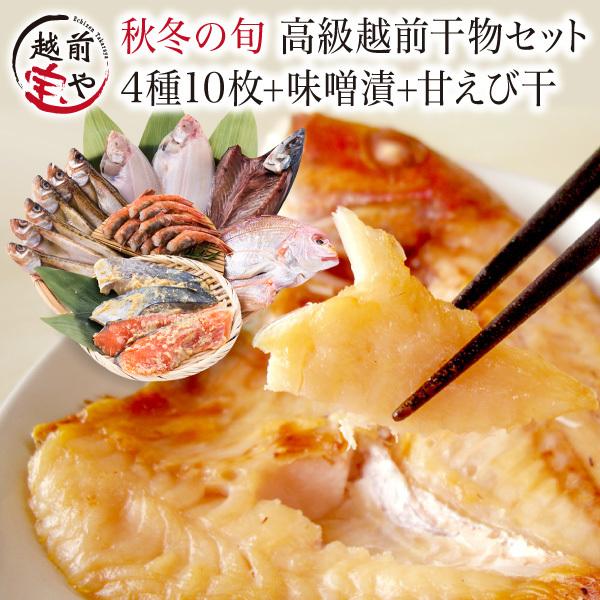 ポイント利用 ギフト【送料無料】産地直送価格!!（レンコダイ、赤カレイ、サバ、ハタハタ）を詰め合わせさらに、味噌漬２種＆甘エビ一夜干し入り獲れたての旬の魚を一夜干し専門店の熟練した職人が丁寧に干しあげました。レシピがついて贈り物にも安心※漁...