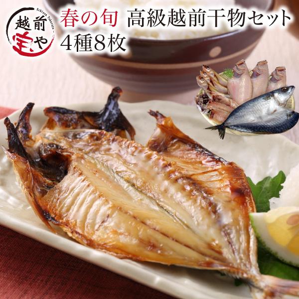ポイント利用 【送料無料】福井産日本海で獲れたての旬の魚を一夜干し専門店の熟練した職人が丁寧に干しあげました。春の旬⇒赤カレイ(アカガレイ)・アジ・サバ・ハタハタを詰め合わせ♪レシピがついて贈り物にも安心♪※漁の関係上、セットの内容が変わる...
