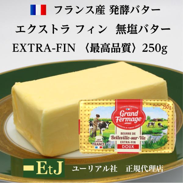 EtJグルメグルモンは１５年以上に渡ってフランスユーリアル社の正規代理店としてバターを仕入れて、日本国内の一流レストラン、百貨店、スーパーマーケットに販売しています。どこよりも早く、どこよりもフレッシュなバターをお届けいたします。シャランポ...
