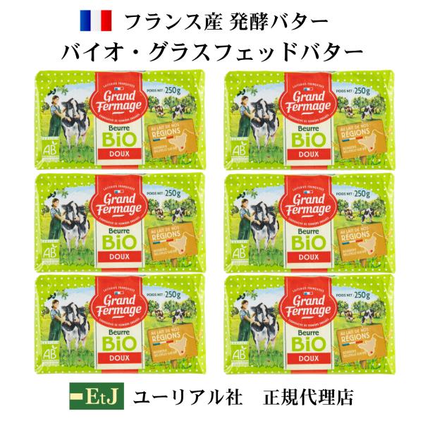 EtJグルメグルモンは１５年以上に渡ってフランスユーリアル社の正規代理店としてバターを仕入れて、日本国内の一流レストラン、百貨店、スーパーマーケットに販売しています。どこよりも早く、どこよりもフレッシュなバターをお届けいたします。【 グラス...