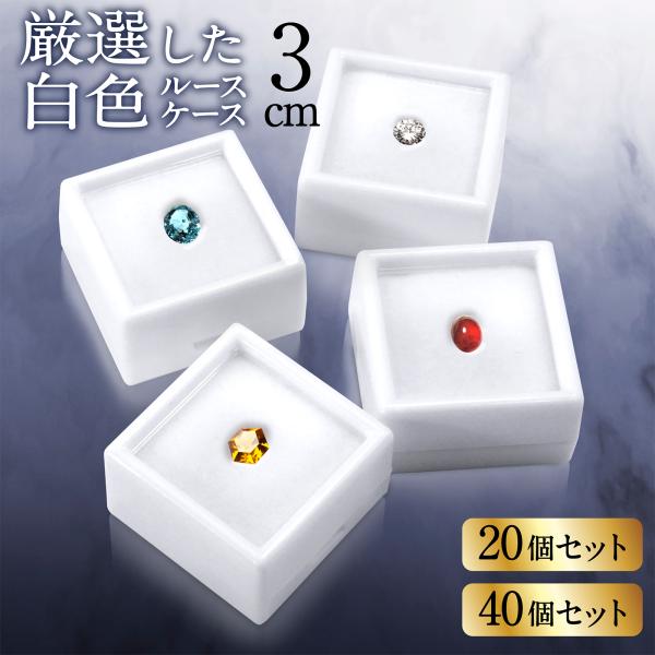 【　他のセット数ございます　】本説明欄の下部バナーから移動ください。【商品説明】・定番のルースケース　3cm×3cm×1.7cmです。ルースケースを試すのにはまずはこのサイズから。・大切なルースをいつでも鑑賞　ルースケース を使えばお気に入...