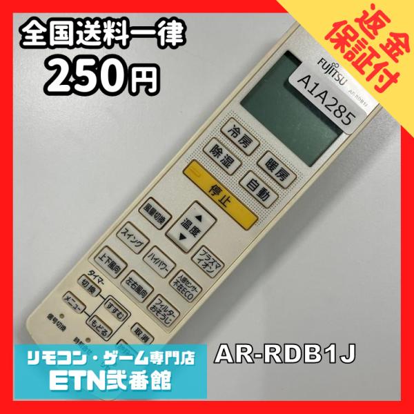 A1A285 【送料２５０円】エアコン リモコン / Fujitsu 富士通 AR-RDB1J 動作確認済み★即発送★