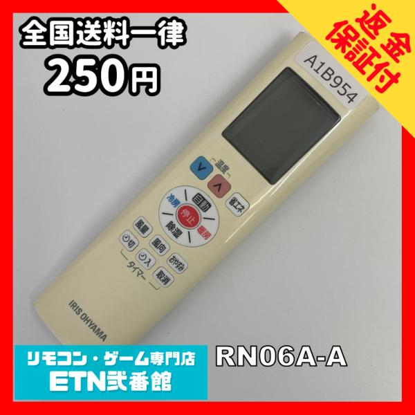 A1B954 【送料２５０円】エアコン リモコン / アイリスオーヤマ IRIS OHYAMA RN06A-A 冷房 暖房 動作確認済み★即発送★