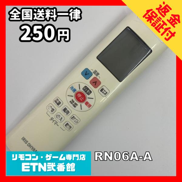 A1C106 【送料２５０円】エアコン リモコン / アイリスオーヤマ IRIS OHYAMA RN06A-A 冷房 暖房 動作確認済み★即発送★