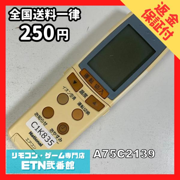 C1K835 【送料２５０円】エアコン リモコン / National ナショナル A75C2139 動作確認済み★即発送★