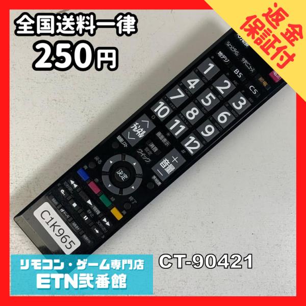 C1K965 【送料２５０円】 TV リモコン / TOSHIBA 東芝 CT-90421 動作確認済み★即発送★ テレビ