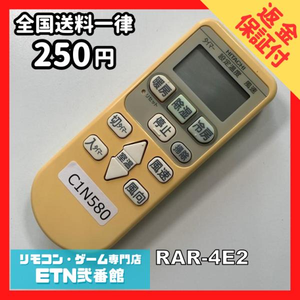 C1N580 【送料２５０円】エアコン リモコン / 日立 ヒタチ HITACHI RAR-4E2 動作確認済み★即発送★