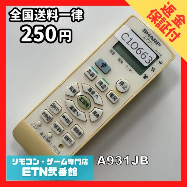 C1O663 【送料２５０円】エアコン リモコン / SHARP シャープ A931JB 動作確認済み★即発送★