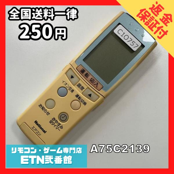 C1O757 【送料２５０円】エアコン リモコン / National ナショナル A75C2139 動作確認済み★即発送★