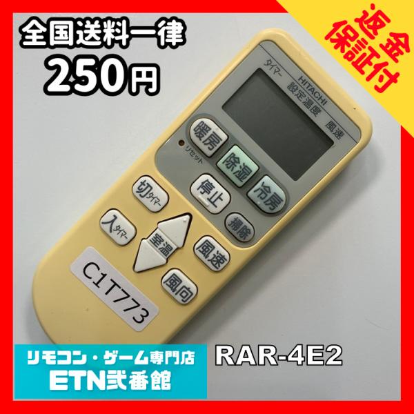 C1T773 【送料２５０円】エアコン リモコン / 日立 ヒタチ HITACHI RAR-4E2 動作確認済み★即発送★