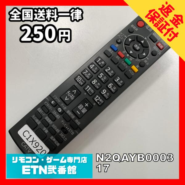 C1X920 【送料２５０円】 TV リモコン / パナソニック Panasonic N2QAYB000317 動作確認済み★即発送★ テレビ