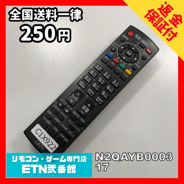 C1X922 【送料２５０円】 TV リモコン / パナソニック Panasonic N2QAYB000317 動作確認済み★即発送★ テレビ