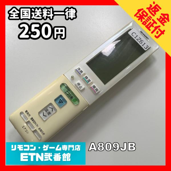 C1Z613 【送料２５０円】エアコン リモコン / SHARP シャープ A809JB 動作確認済み★即発送★