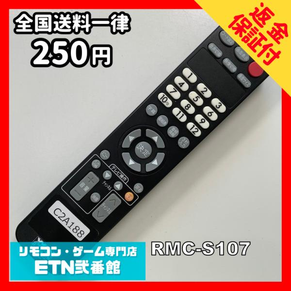 C2A188 【送料２５０円】 TV リモコン / ダイナコネクティブ Dynaconnective RMC-S107 動作確認済み★即発送★ テレビ