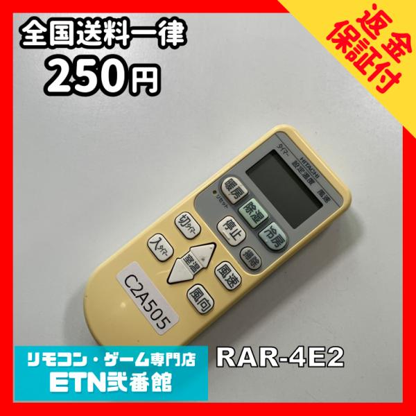 C2A505 【送料２５０円】エアコン リモコン / 日立 ヒタチ HITACHI RAR-4E2 動作確認済み★即発送★