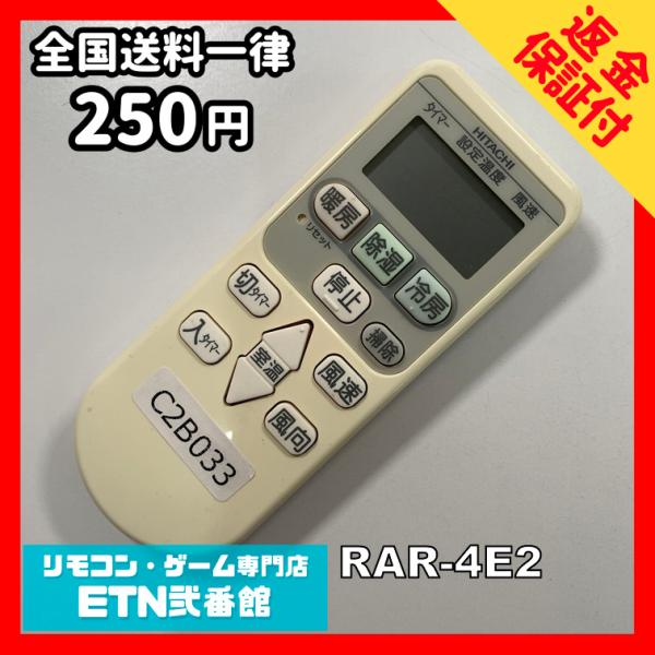 C2B033 【送料２５０円】エアコン リモコン / 日立 ヒタチ HITACHI RAR-4E2 動作確認済み★即発送★