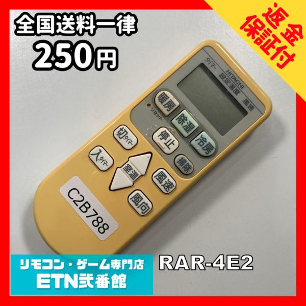C2B788 【送料２５０円】エアコン リモコン / 日立 ヒタチ HITACHI RAR-4E2 冷房 暖房 動作確認済み★即発送★