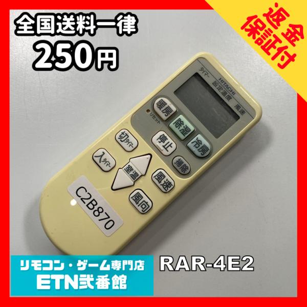 C2B870 【送料２５０円】エアコン リモコン / 日立 ヒタチ HITACHI RAR-4E2 冷房 暖房 動作確認済み★即発送★