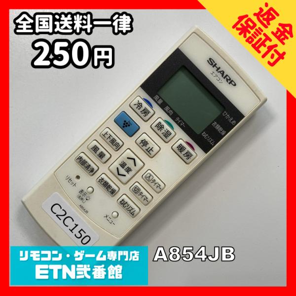 C2C150 【送料２５０円】エアコン リモコン / SHARP シャープ A854JB 冷房 暖房 動作確認済み★即発送★