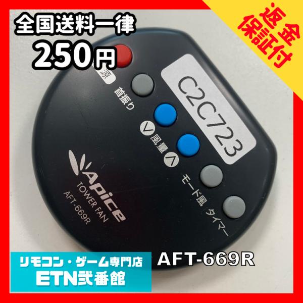 C2C723 【送料２５０円】リモコン / Apice TOWER FAN AFT-669R 動作確認済み★即発送★