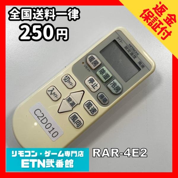 C2D010 【送料２５０円】エアコン リモコン / 日立 ヒタチ HITACHI RAR-4E2 冷房 暖房 動作確認済み★即発送★