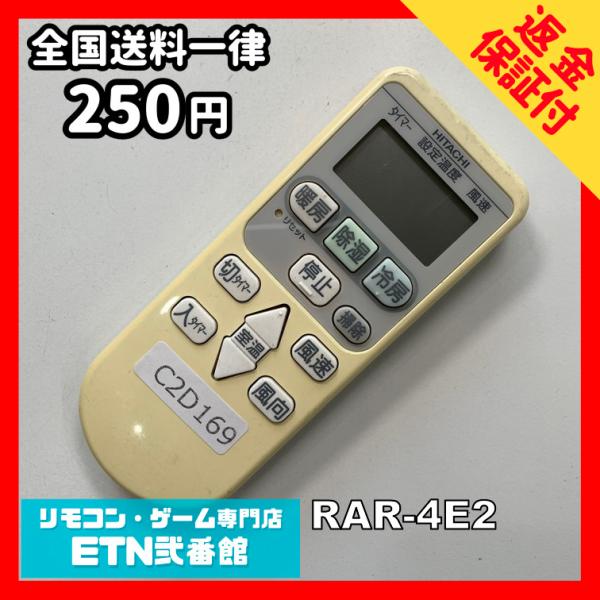C2D169 【送料２５０円】エアコン リモコン / 日立 ヒタチ HITACHI RAR-4E2 冷房 暖房 動作確認済み★即発送★