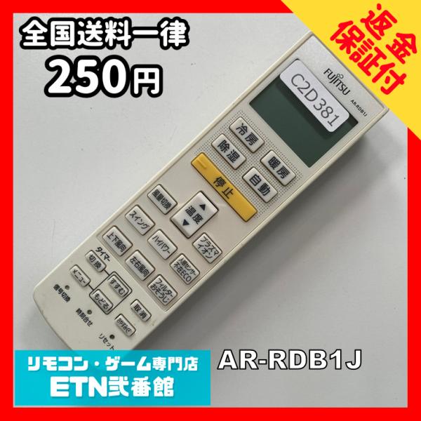 C2D381 【送料２５０円】エアコン リモコン / Fujitsu 富士通 AR-RDB1J 冷房 暖房 動作確認済み★即発送★