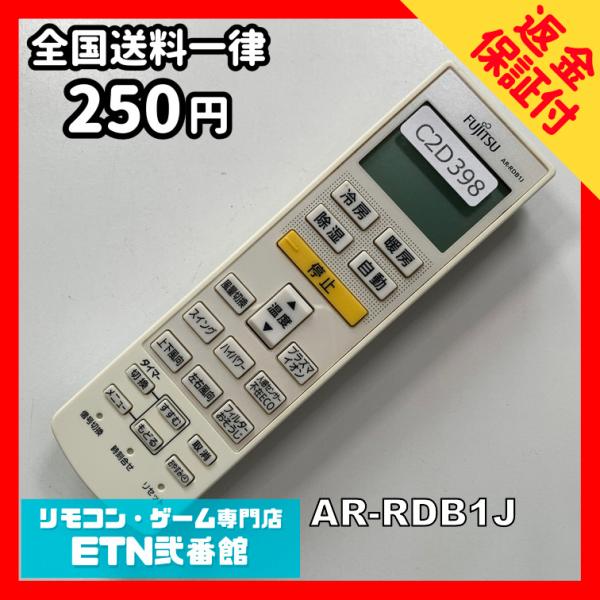C2D398 【送料２５０円】エアコン リモコン / Fujitsu 富士通 AR-RDB1J 冷房 暖房 動作確認済み★即発送★