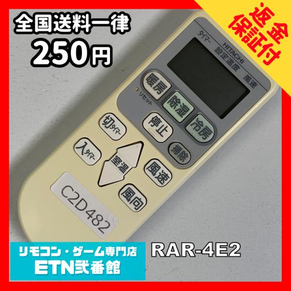 C2D482 【送料２５０円】エアコン リモコン / 日立 ヒタチ HITACHI RAR-4E2 冷房 暖房 動作確認済み★即発送★