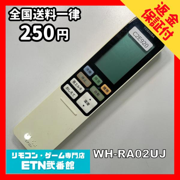 C2E920 【送料２５０円】エアコン リモコン / TOSHIBA 東芝 WH-RA02UJ 冷房 暖房 動作確認済み★即発送★
