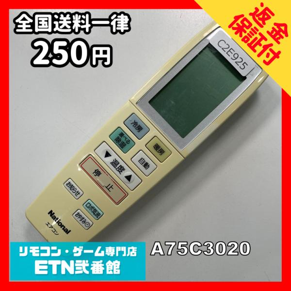 C2E925 【送料２５０円】エアコン リモコン / National ナショナル A75C3020 冷房 暖房 動作確認済み★即発送★