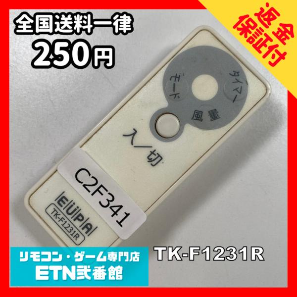 C2F341 【送料２５０円】リモコン / EUPA ユーパ TK-F1231R 動作確認済み★即発送★