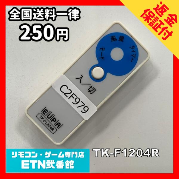 C2F979 【送料２５０円】リモコン / EUPA ユーパ TK-F1204R 動作確認済み★即発送★