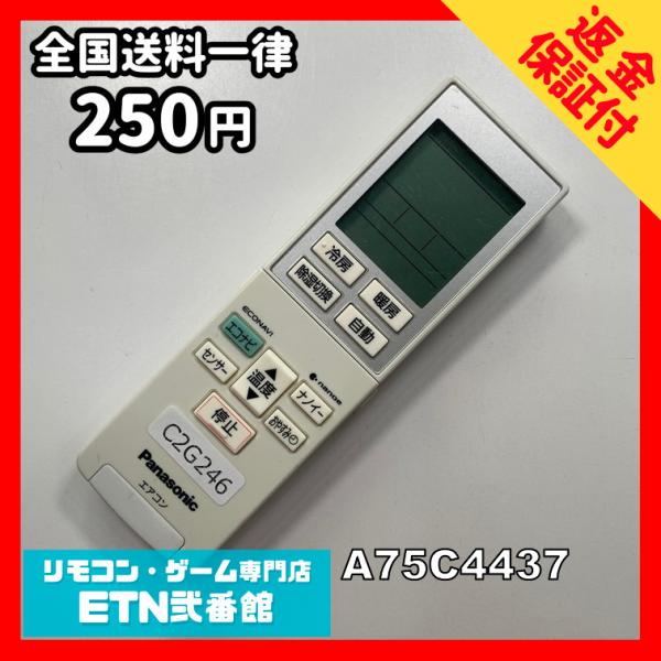 C2G246 【送料２５０円】エアコン リモコン / Panasonic パナソニック A75C4437 冷房 暖房 動作確認済み★即発送★
