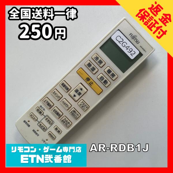 C2G492 【送料２５０円】エアコン リモコン / Fujitsu 富士通 AR-RDB1J 冷房 暖房 動作確認済み★即発送★