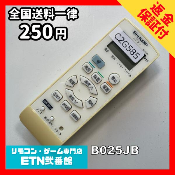 C2G585 【送料２５０円】エアコン リモコン / SHARP シャープ B025JB 冷房 暖房 動作確認済み★即発送★