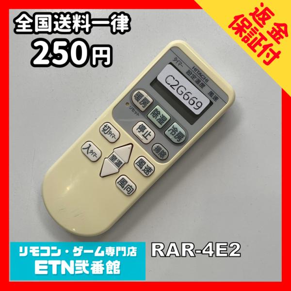 C2G669 【送料２５０円】エアコン リモコン / 日立 ヒタチ HITACHI RAR-4E2 冷房 暖房 動作確認済み★即発送★