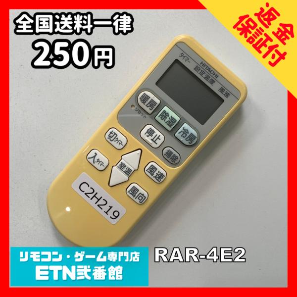 C2H219 【送料２５０円】エアコン リモコン / 日立 ヒタチ HITACHI RAR-4E2 冷房 暖房 動作確認済み★即発送★