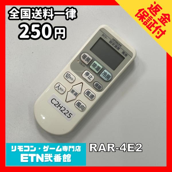 C2H225 【送料２５０円】エアコン リモコン / 日立 ヒタチ HITACHI RAR-4E2 冷房 暖房 動作確認済み★即発送★