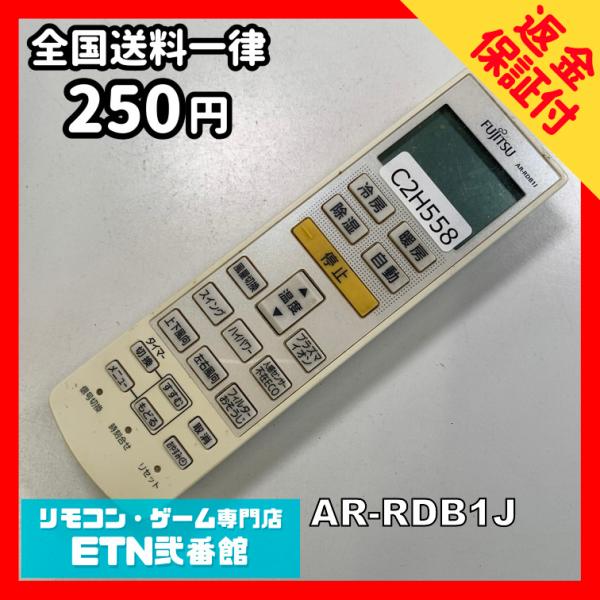 C2H558 【送料２５０円】エアコン リモコン / Fujitsu 富士通 AR-RDB1J 冷房 暖房 動作確認済み★即発送★
