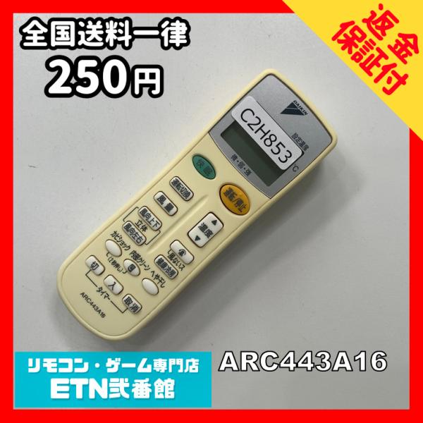 C2H853 【送料２５０円】エアコン リモコン / Daikin ダイキン ARC443A16 冷房 暖房 動作確認済み★即発送★