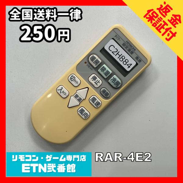 C2H884 【送料２５０円】エアコン リモコン / 日立 ヒタチ HITACHI RAR-4E2 冷房 暖房 動作確認済み★即発送★