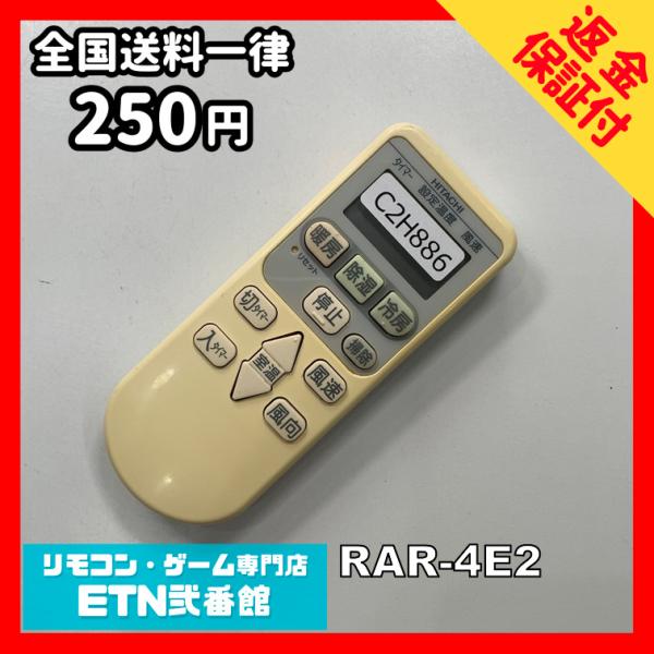 C2H886 【送料２５０円】エアコン リモコン / 日立 ヒタチ HITACHI RAR-4E2 冷房 暖房 動作確認済み★即発送★