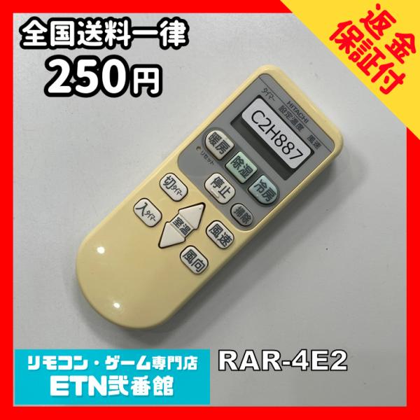 C2H887 【送料２５０円】エアコン リモコン / 日立 ヒタチ HITACHI RAR-4E2 冷房 暖房 動作確認済み★即発送★