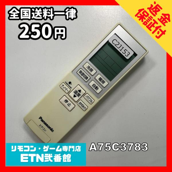 C2J153 【送料２５０円】エアコン リモコン / Panasonic パナソニック A75C3783 冷房 暖房 動作確認済み★即発送★