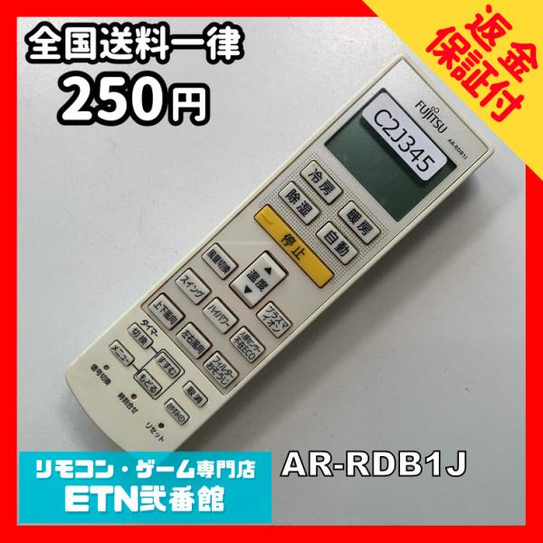 C2J345 【送料２５０円】エアコン リモコン / Fujitsu 富士通 AR-RDB1J 冷房 暖房 動作確認済み★即発送★