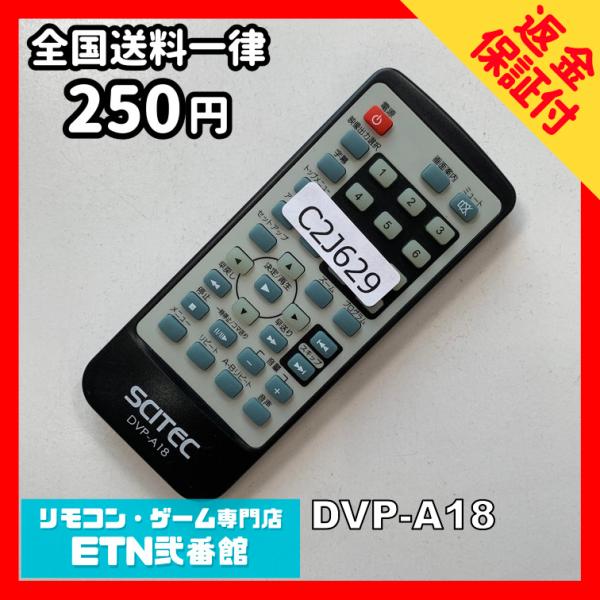 C2J629 【送料２５０円】リモコン / SCITEC サイテック DVP-A18 動作確認済み★即発送★