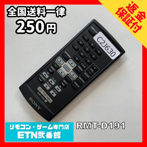 C2J630 【送料２５０円】リモコン / SONY ソニー RMT-D191 動作確認済み★即発送★