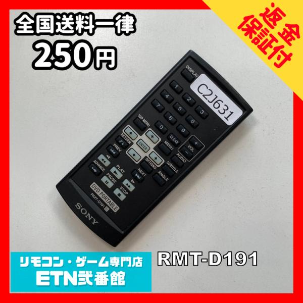 C2J631 【送料２５０円】リモコン / SONY ソニー RMT-D191 動作確認済み★即発送★